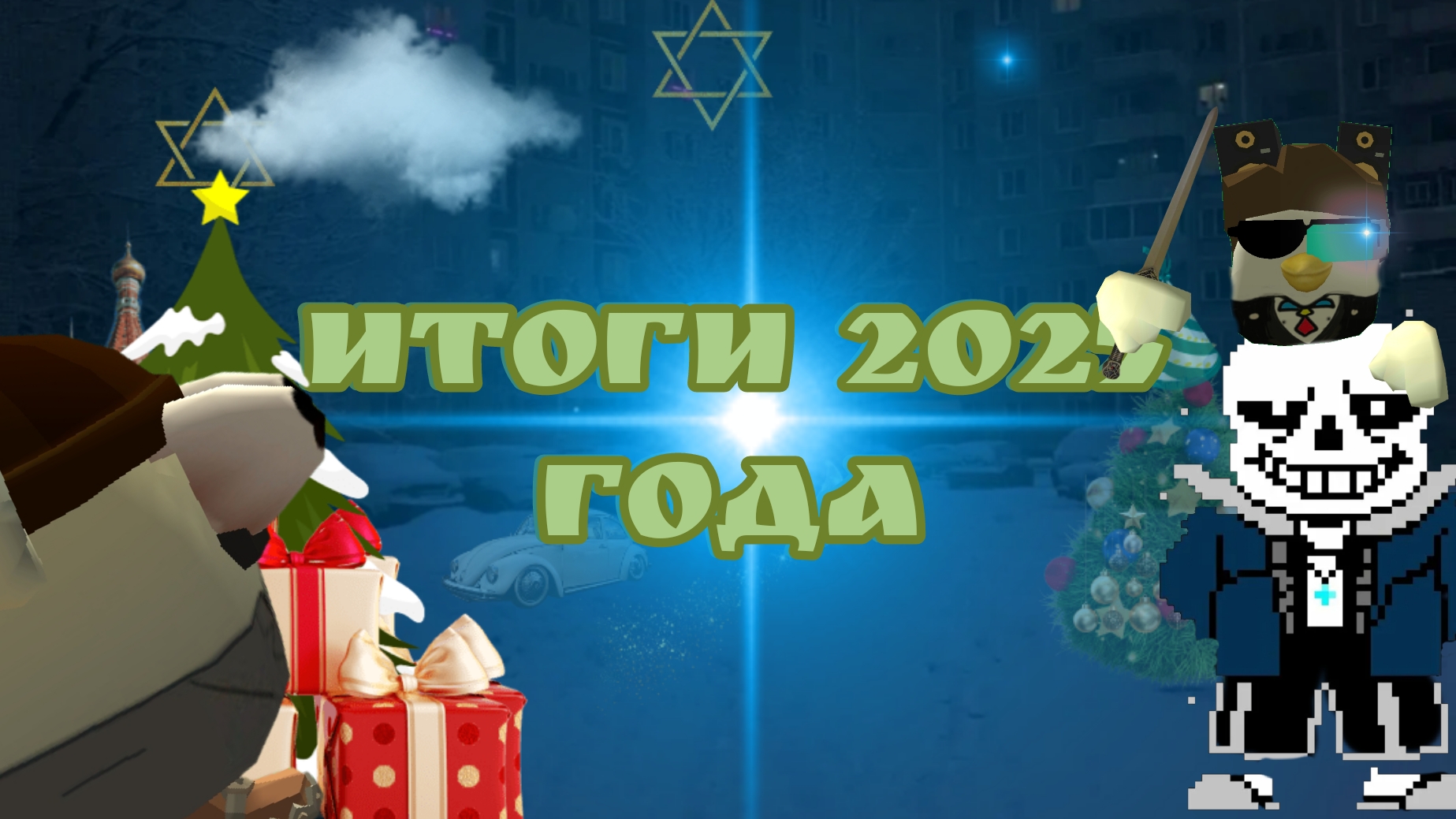 итоги 2025 года