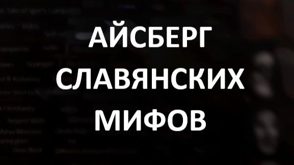 АЙСБЕРГ славянских мифов Часть 1