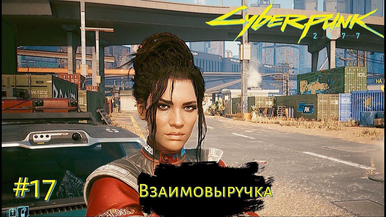 ВЗАИМОВЫРУЧКА ➤ Cyberpunk 2077 #17