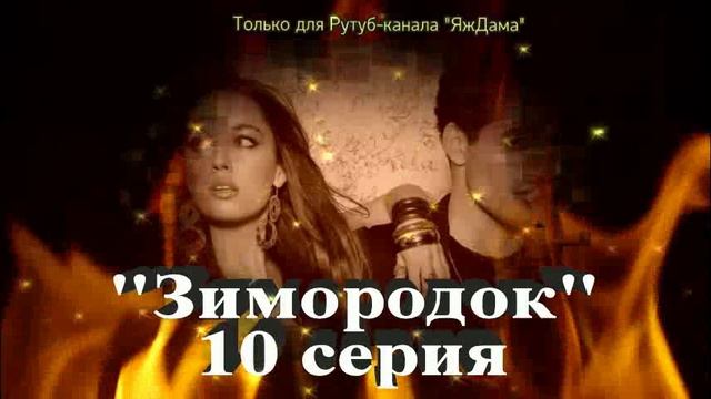 Впечатления от 10 серии турецкого сериала "Зимородок"