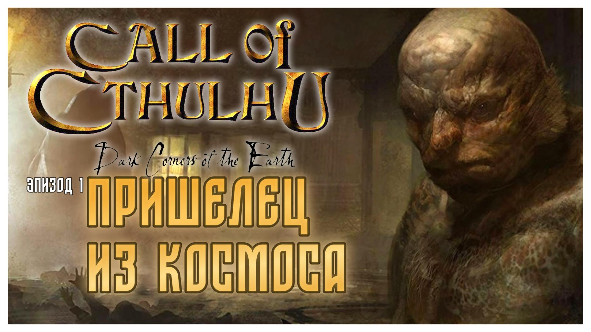 Пришелец из космоса I Call of Cthulhu: Dark Corners of the Earth I полное прохождение #1