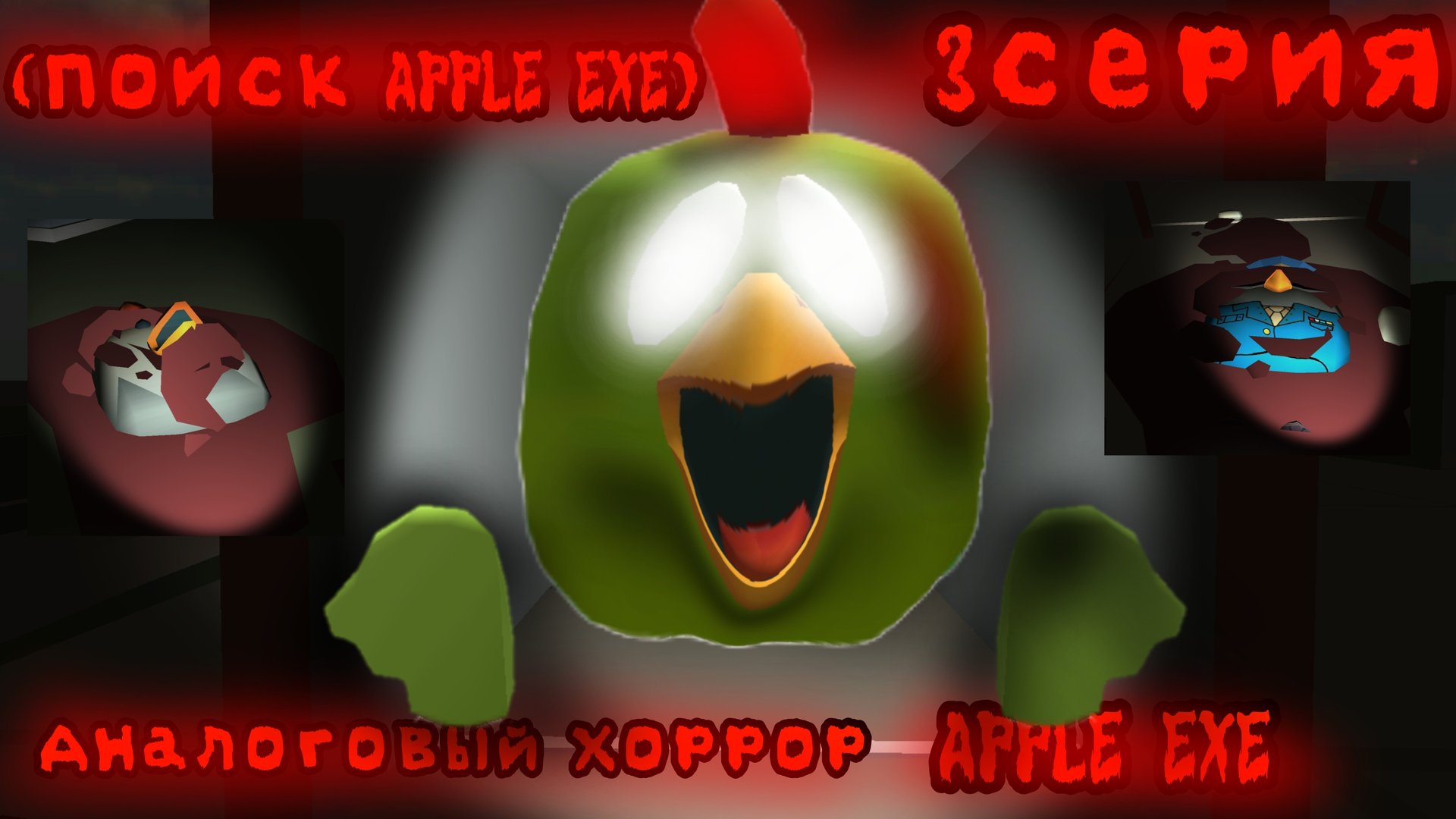 Аналоговый хоррор APPLE EXE 3 серия (поиск APPLE EXE)