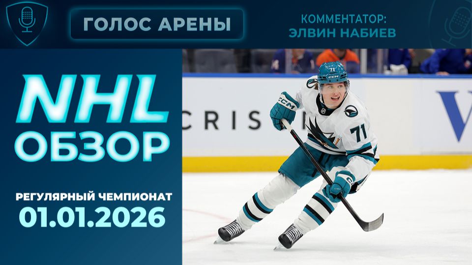 🏒NHL TONIGHT | Регулярный чемпионат | 01.01.2026 | Обзор