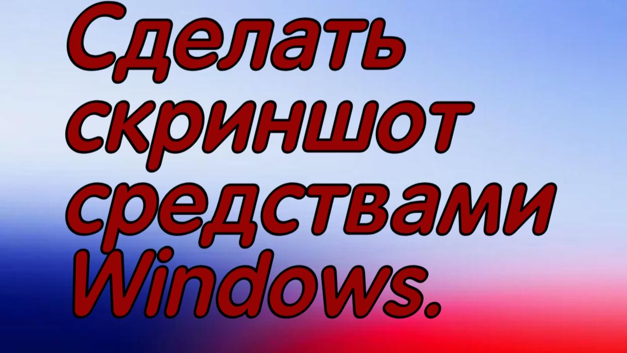 Сделать скриншот средствами Windows....#5