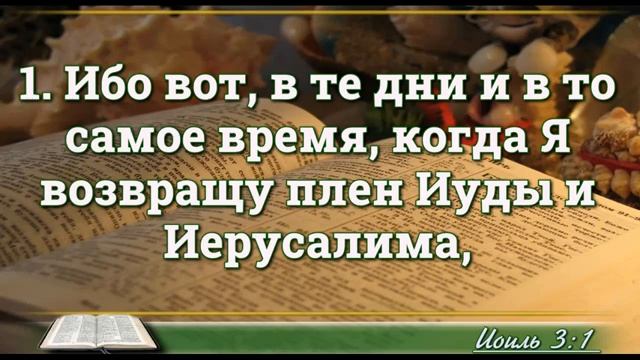 3 глава книги пророка ИОИЛЯ