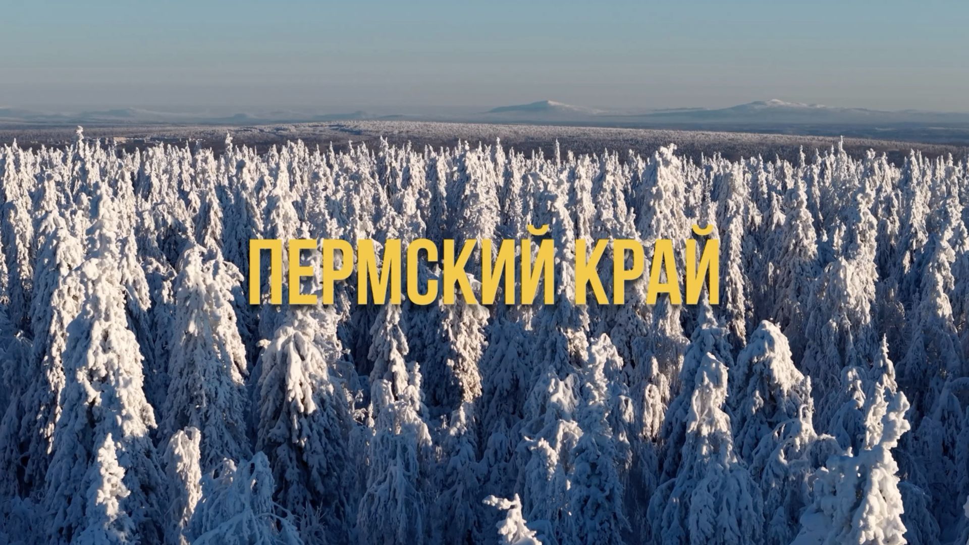 В ПЕРМСКОМ КРАЕ НЕ ОТДЫХАЮТ, А ПУТЕШЕСТВУЮТ