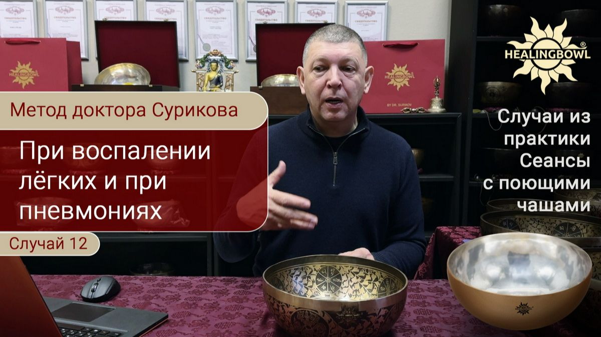 12 Healingbowl® помощь при воспалении лёгких, пневмонии