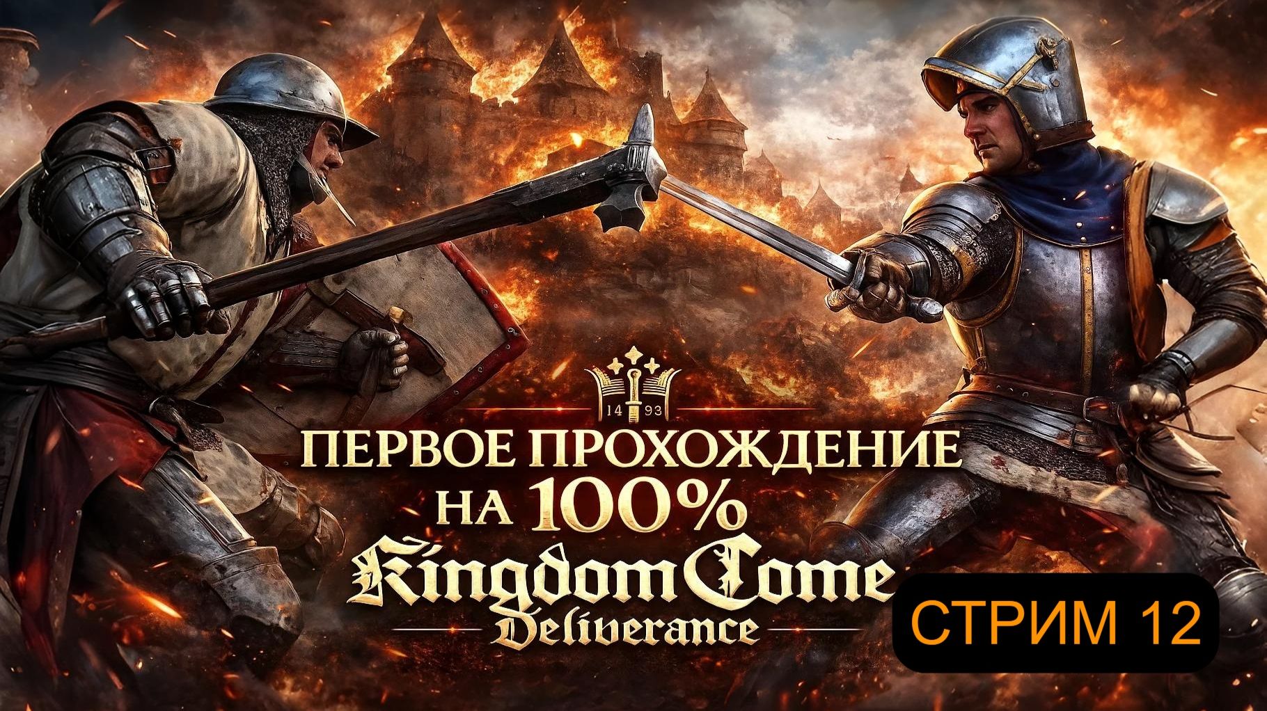 Kingdom Come: Deliverance | Первое прохождение | Часть 12