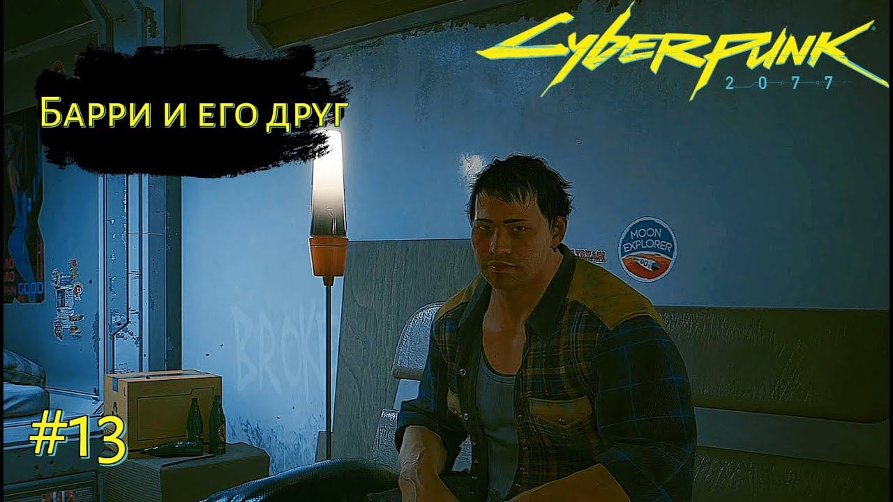 БАРРИ И ЕГО ДРУГ ➤ Cyberpunk 2077 #13
