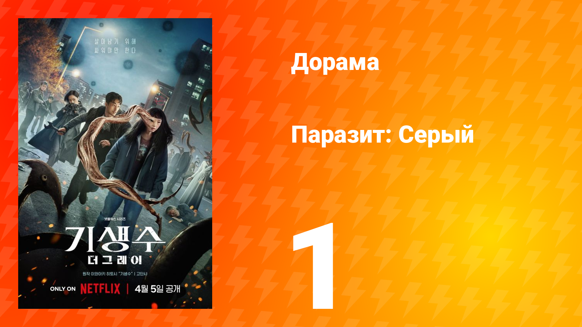 Паразит: Серый 1 серия