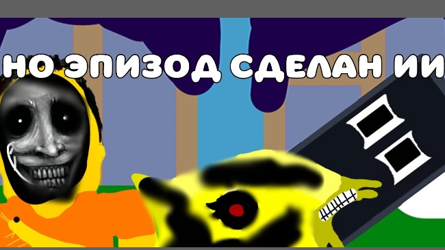 Женя Альпатов и его друзья, Но Эпизод Сделан ИИ