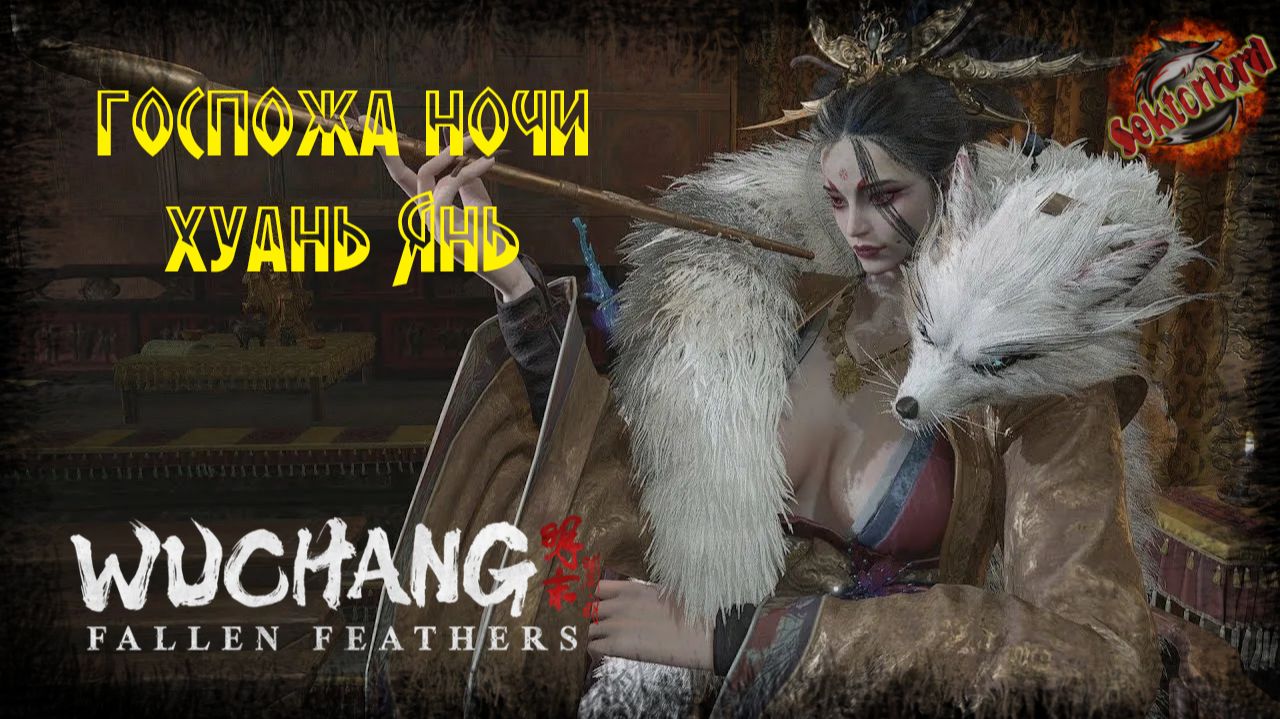 WUCHANG: Fallen Feathers, Босс, Хуань Янь