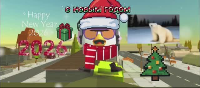 ПОЗДРАВЛЕНИЕ С НОВЫМ 2026 ГОДОМ В ЧИКЕН ГАН | CHICKEN GUN