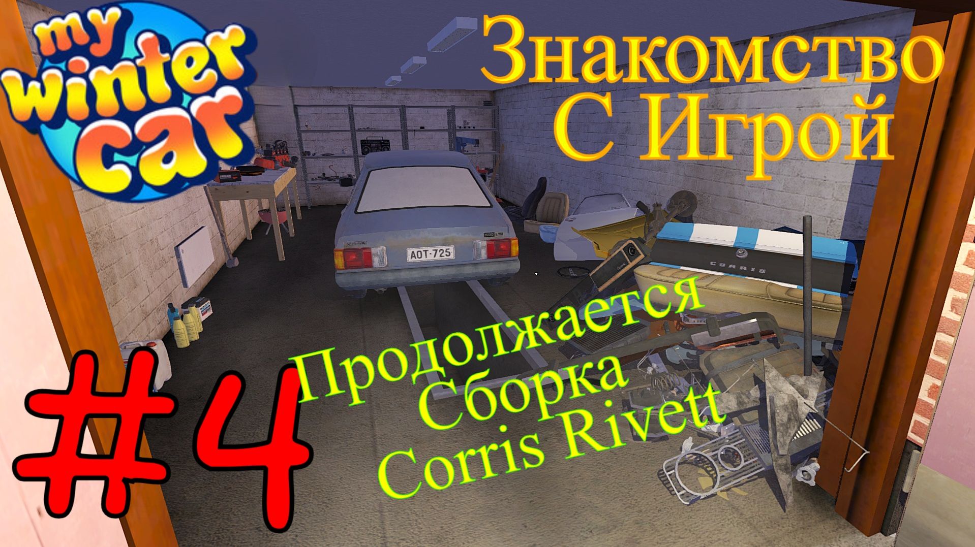 My Winter Car - Продолжаем Собирать Corris Rivett #4 (Первый запуск)