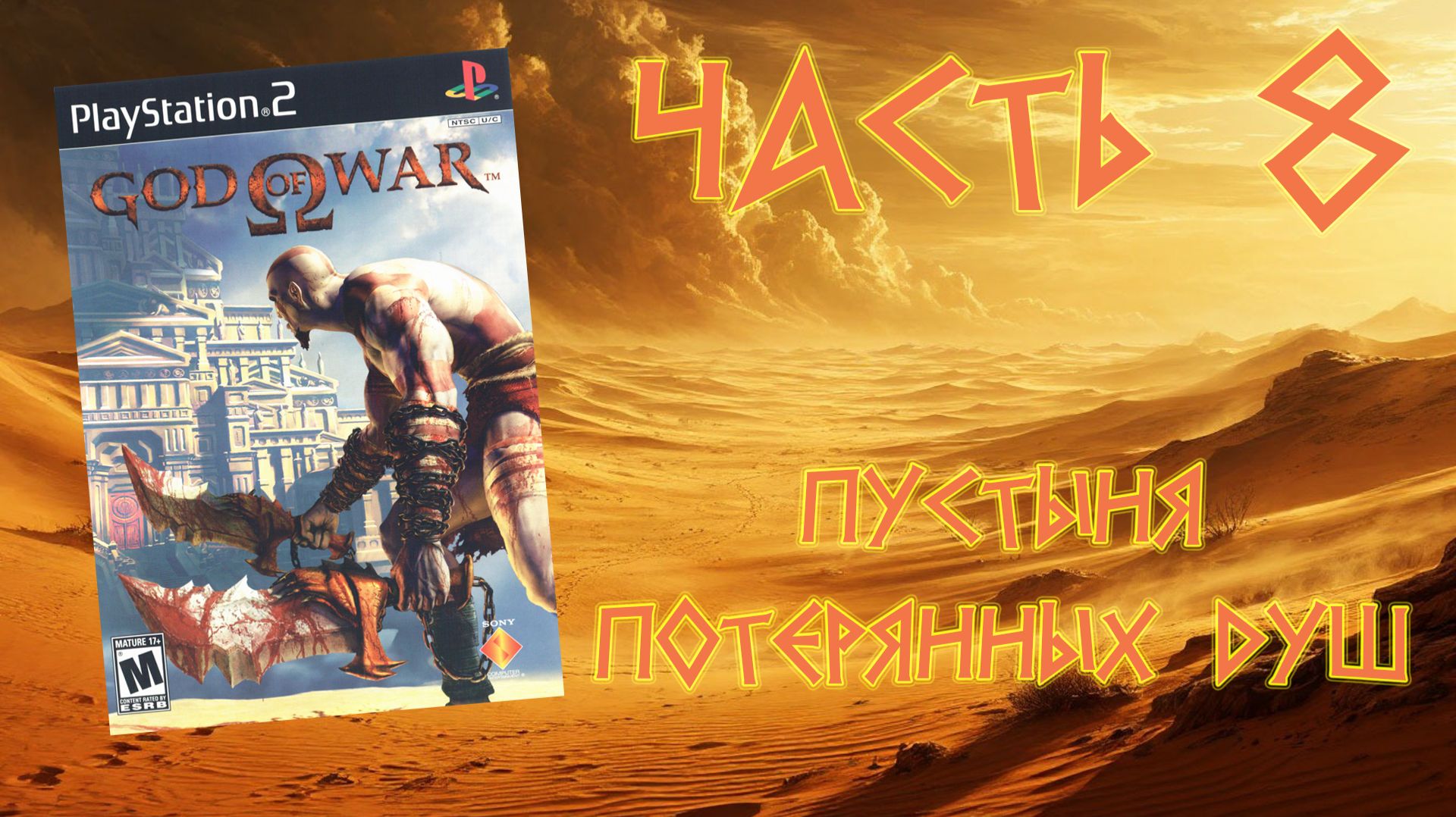 God of War (PS2, 2005) - Часть 8: Пустыня потерянных душ