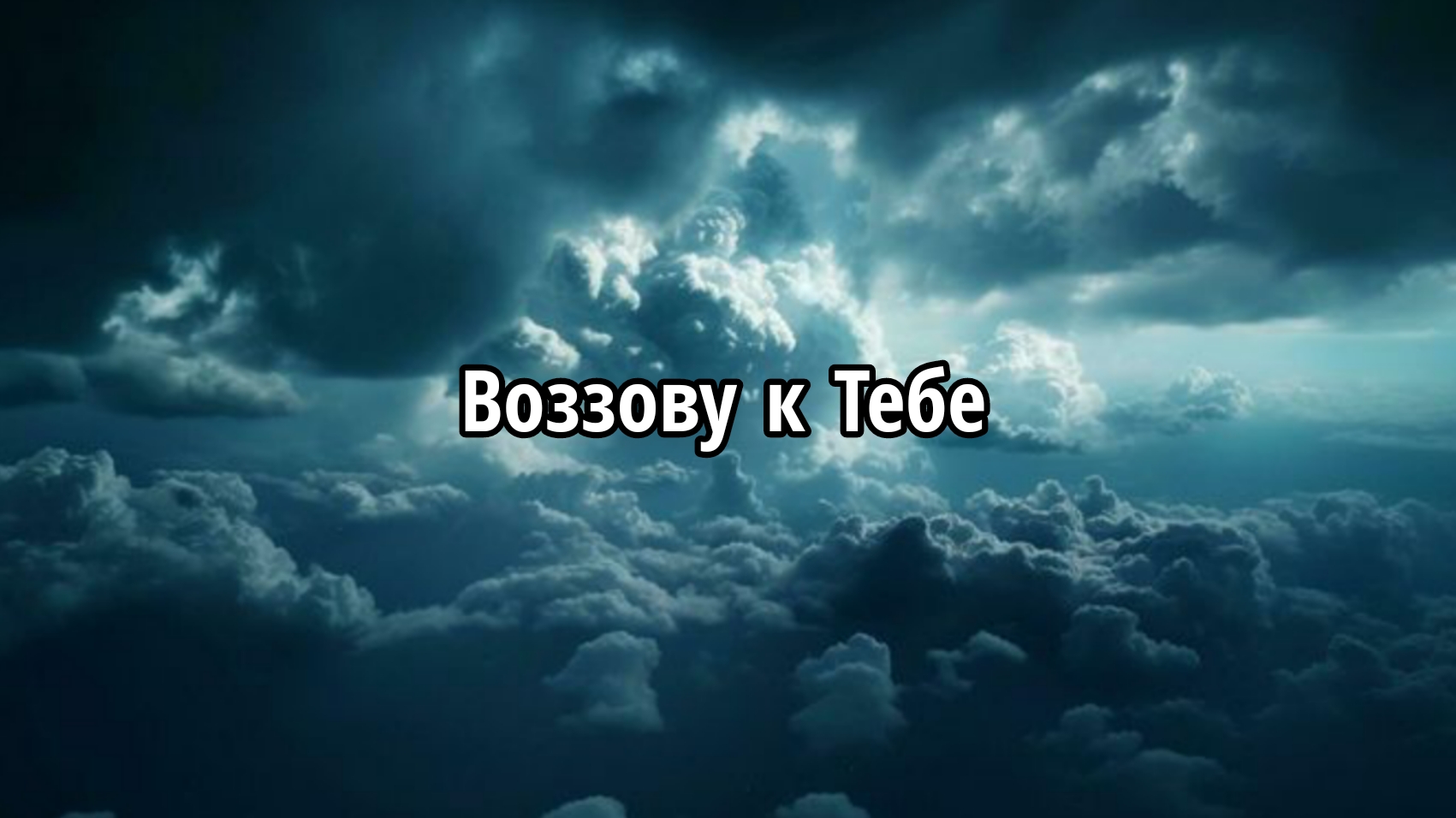 Воззову к Тебе