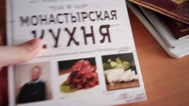 Кулинарная книга МОНАСТЫРСКАЯ КУХНЯ. Очень интересный видос.