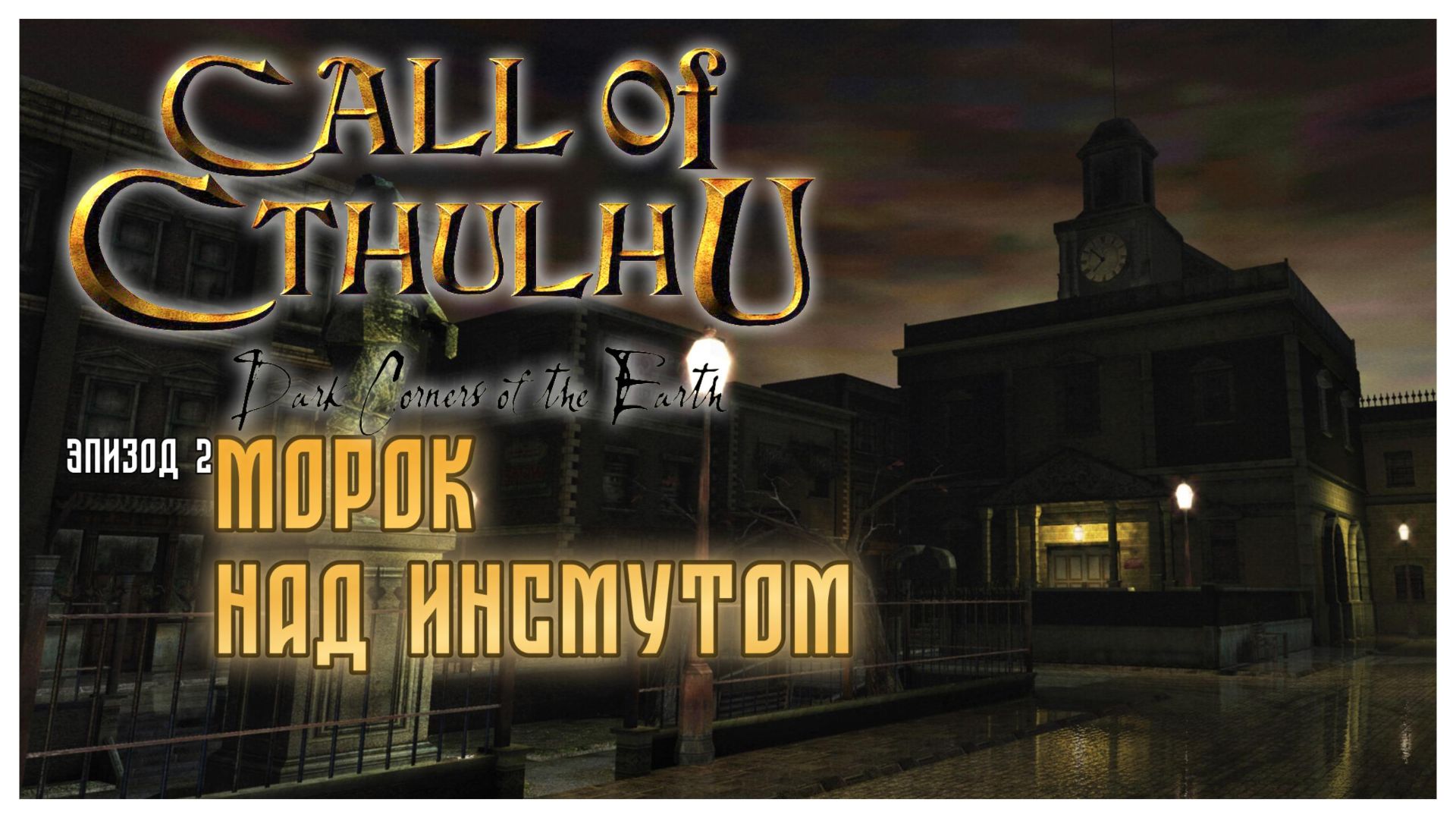 Морок над Инсмутом I Call of Cthulhu Dark Corners of the Earth I полное прохождение #2