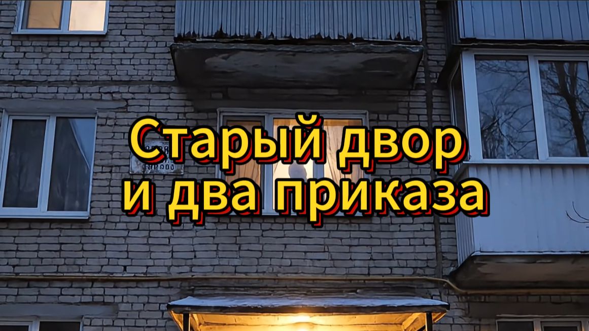 Старый двор и два приказа