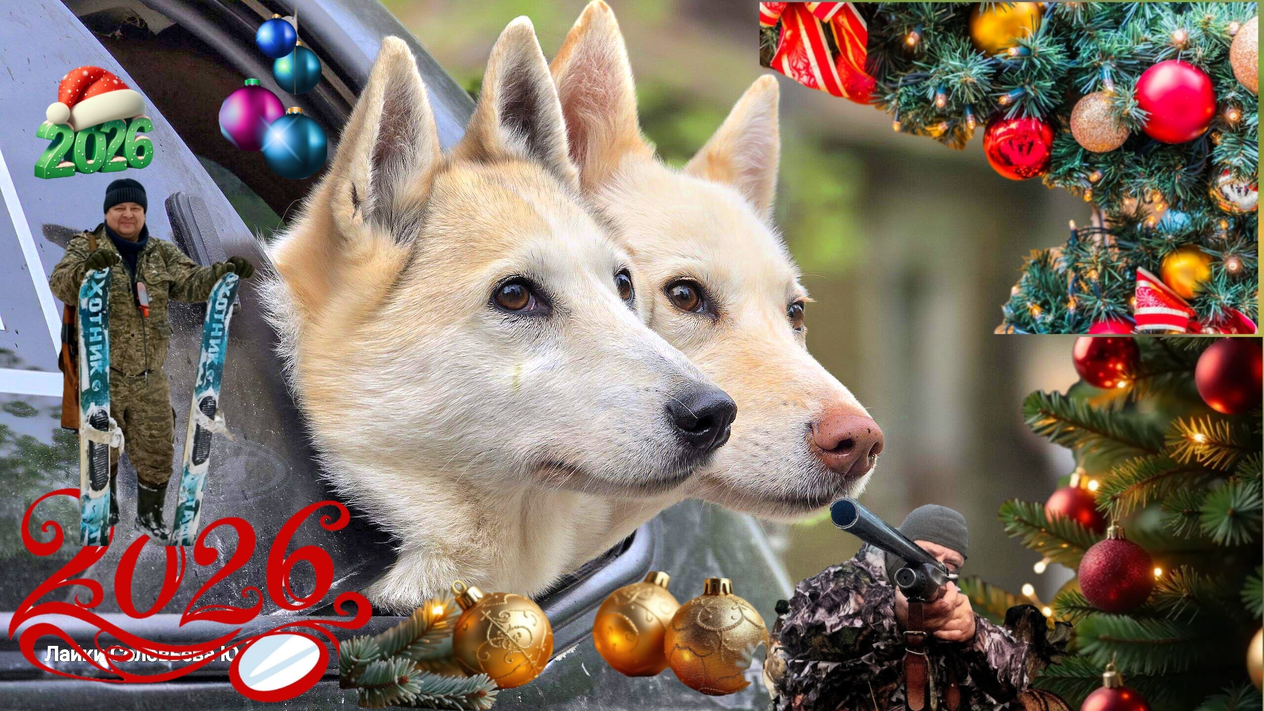 С новым годом!