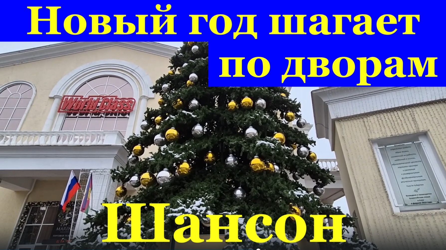 Песня Новый год шагает по дворам Шансон Сочи