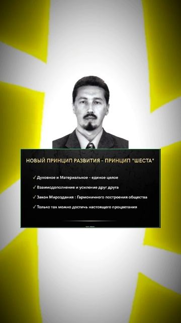 Настоящее развитие человечества по принципу "Шеста"