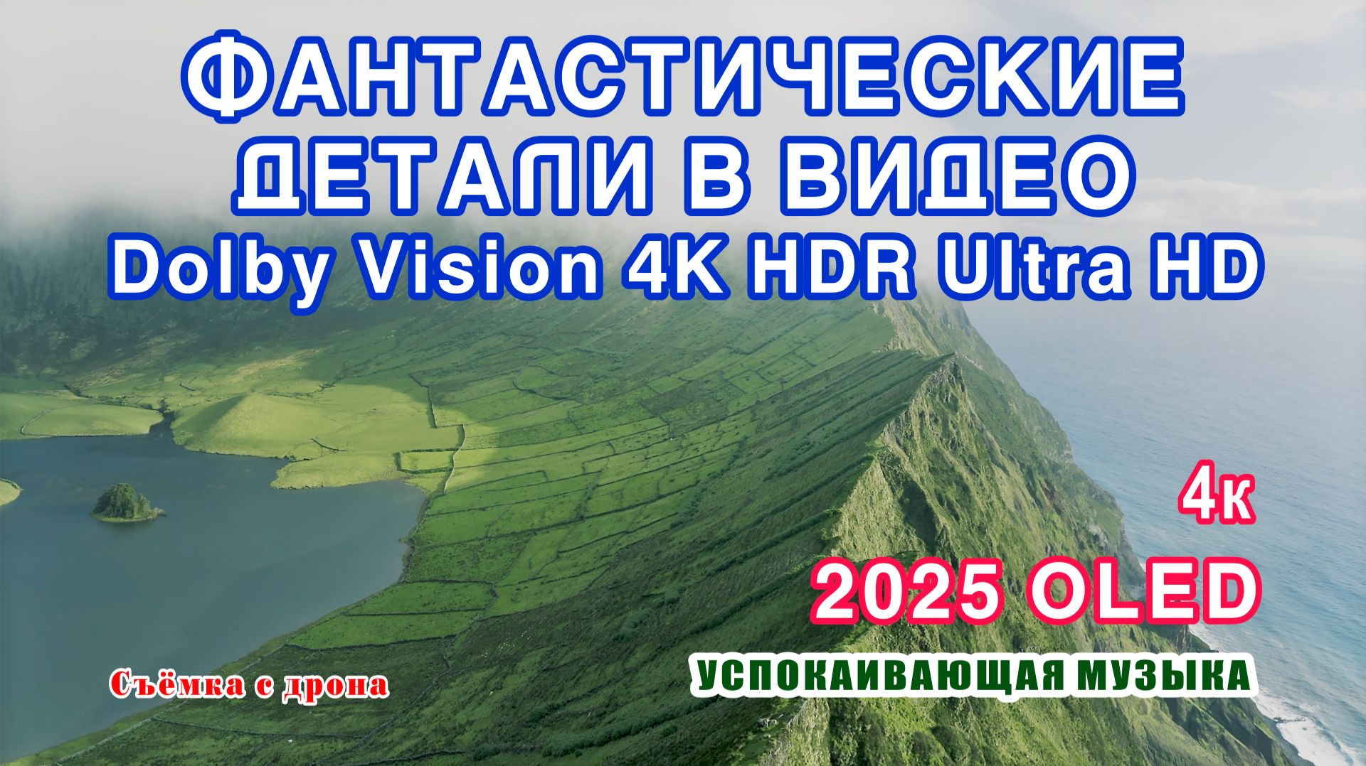 Фантастические детали в видео Dolby Vision HDR 4K.