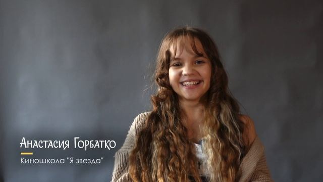 Анастасия Горбатко - игра в слова