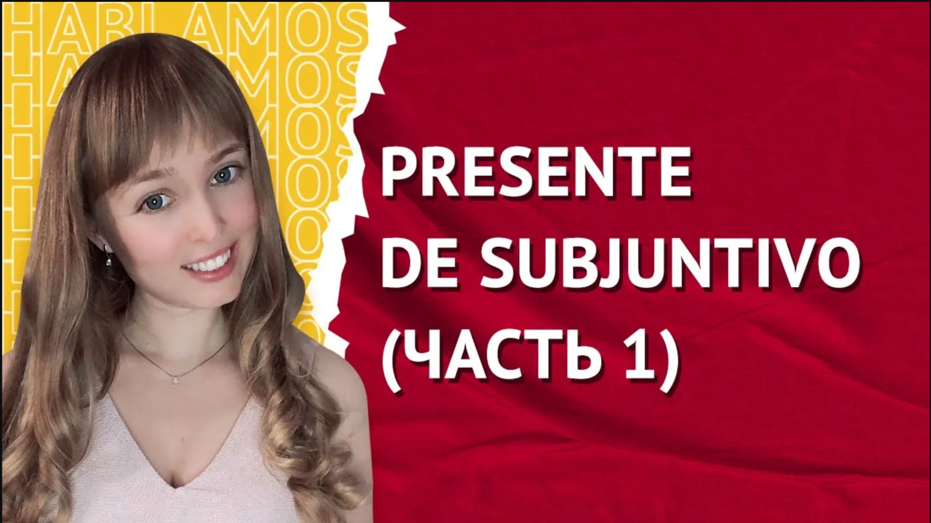 Субхунтив в Испанском Языке. Presente de Subjuntivо. Часть 1.