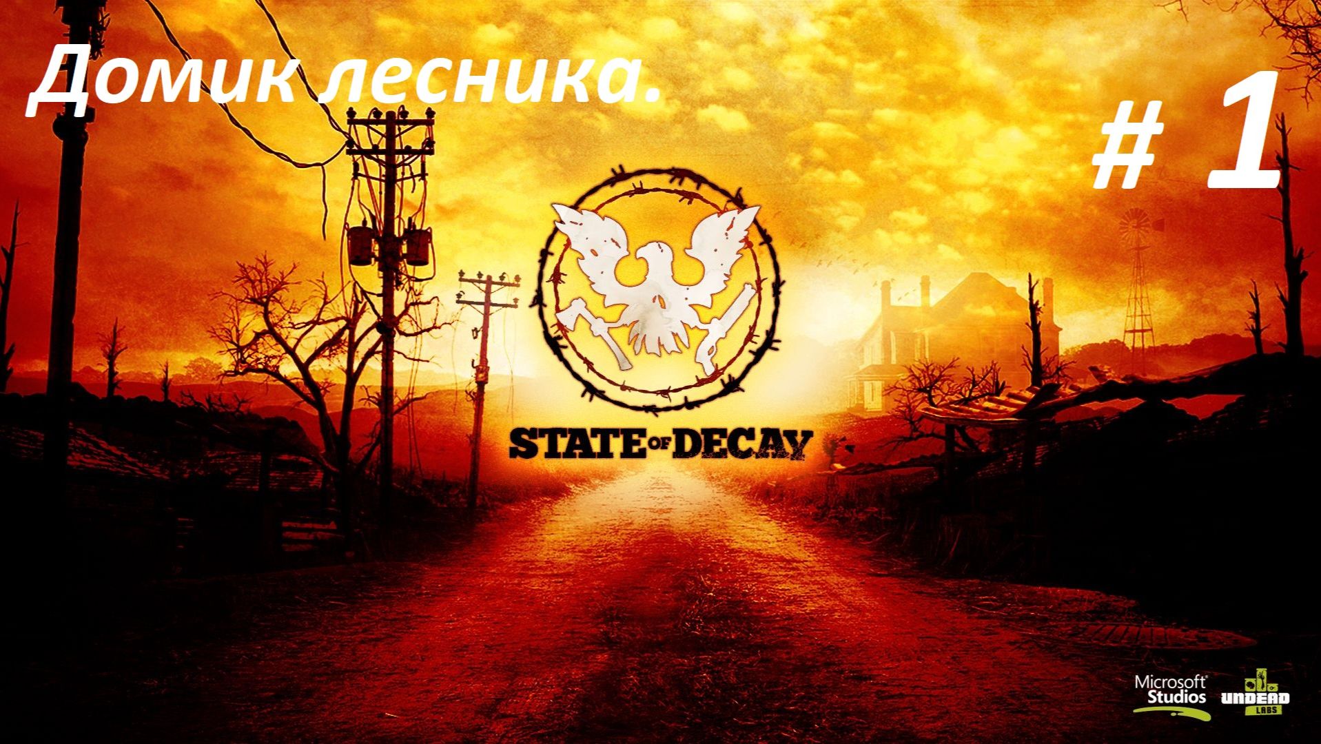 Прохождение «State of Decay» (Часть 1-я.) Домик лесника.