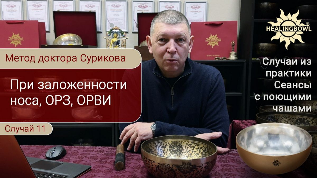 11 Healingbowl® при ОРЗ, ОРВИ