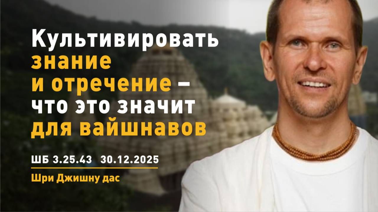 ШБ 3.25.43 Культивировать знание и отречение – что это значит для вайшнавов (30.12.2025)