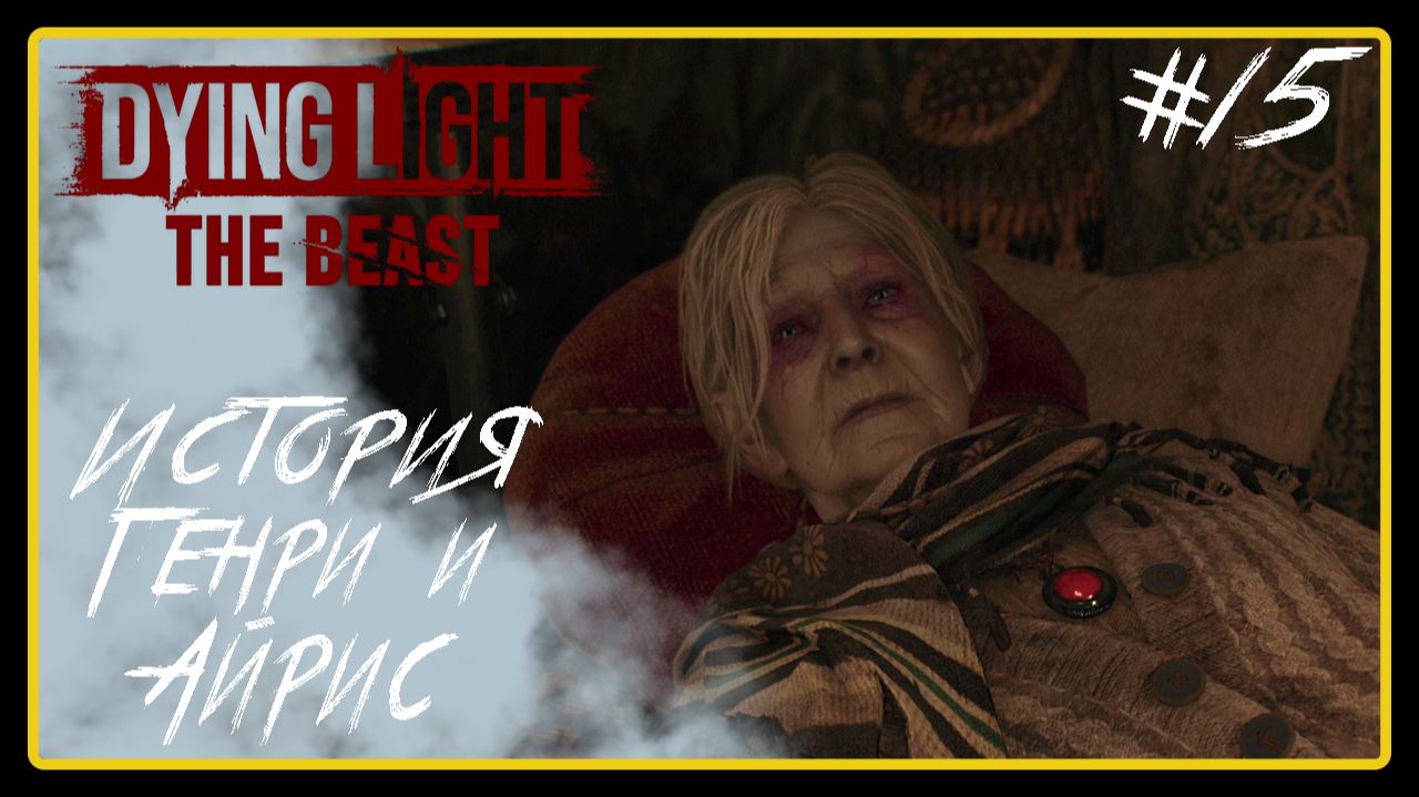 История Генри и Айрис ➜︎ Dying Light The Beast. Прохождение #15.