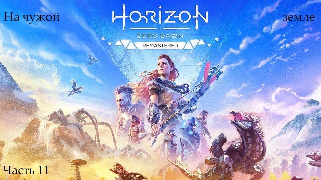 Прохождение Horizon: Zero Dawn Remastered - Часть 11. На чужой земле