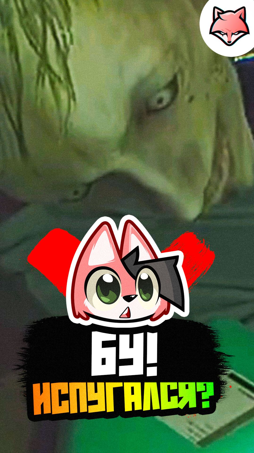 Бу! Испугался? Забавный момент из игры Routine #thelisris #лисрис #games #fun #vtuber