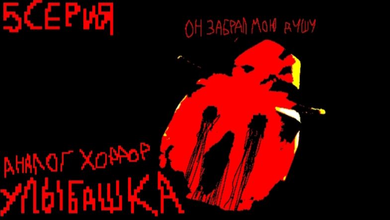 Улыбашка Путь в Misty town (5 серия)