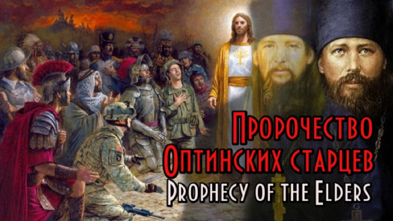 Пророчество Оптинских старцев