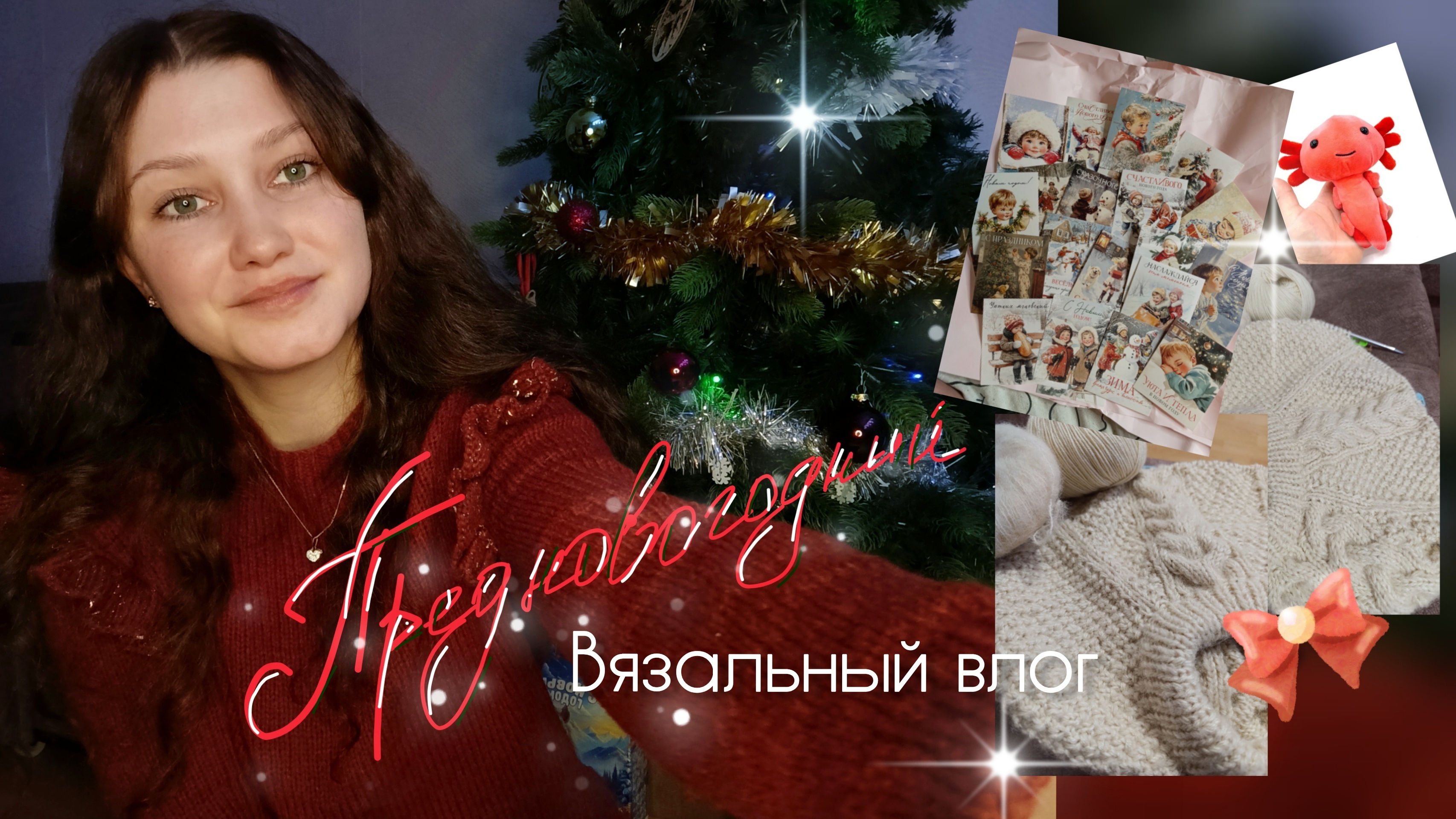🎄Заключительный вязальный влог 2025✨Приключения МЯГКИХиПУШИСТЫХ свитеров/АКСОЛОТЛЬ??/тайный САНТА🎅