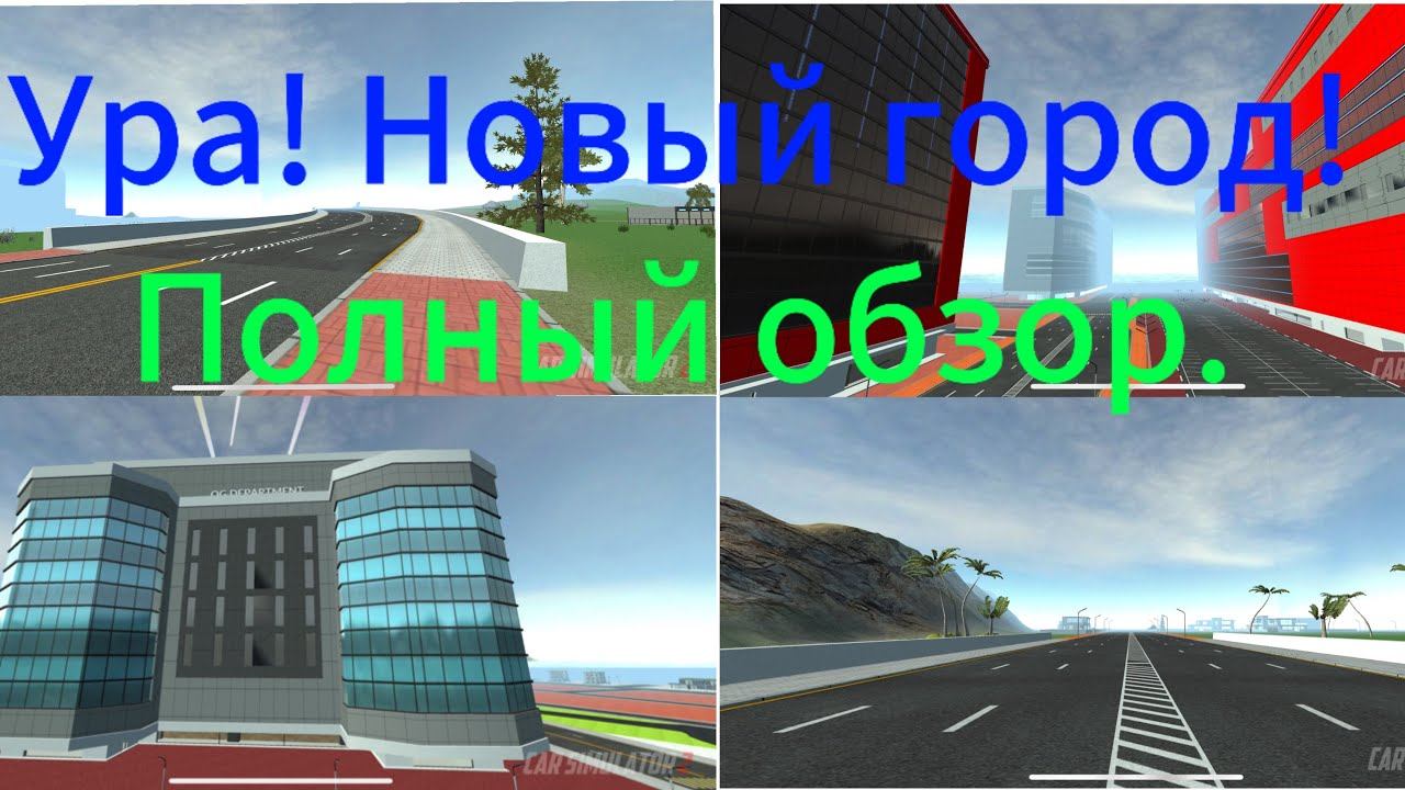 Всех с наступающем Новым Годом! Ура! Обновление вышло! Обзор на новый город в игре car Simulator 2!