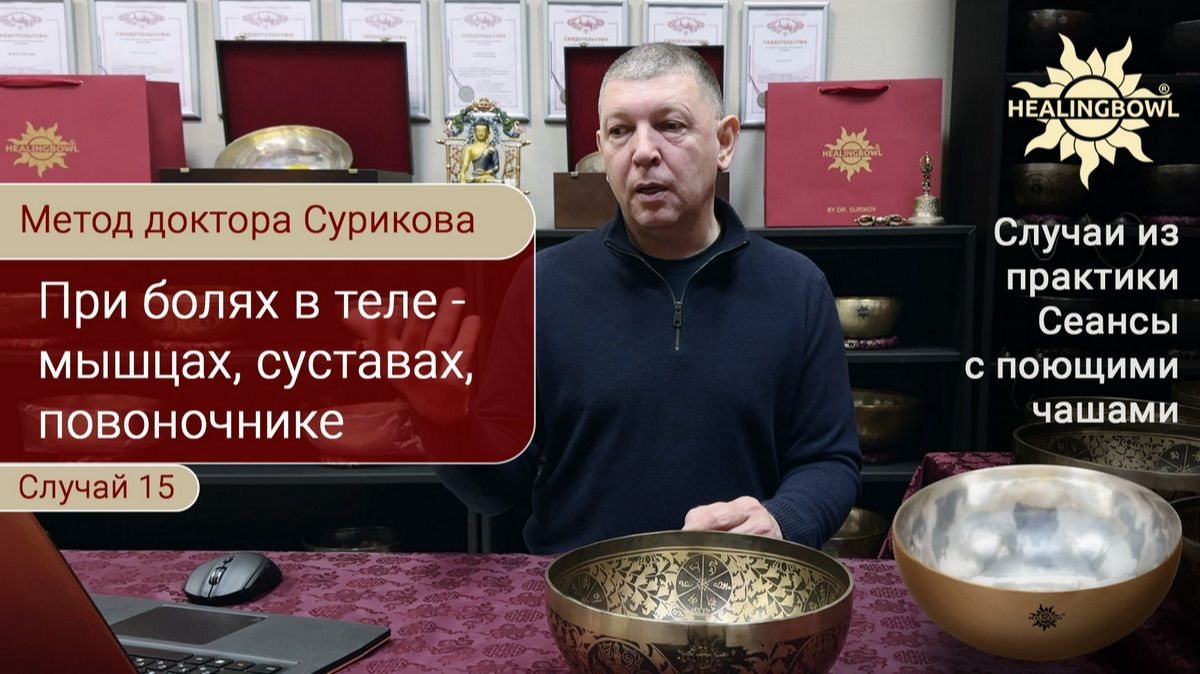 15 Healingbowl® - СНЯТИЕ БОЛЕЙ в теле, мышцах, суставах, ПОЗВОНОЧНИКЕ