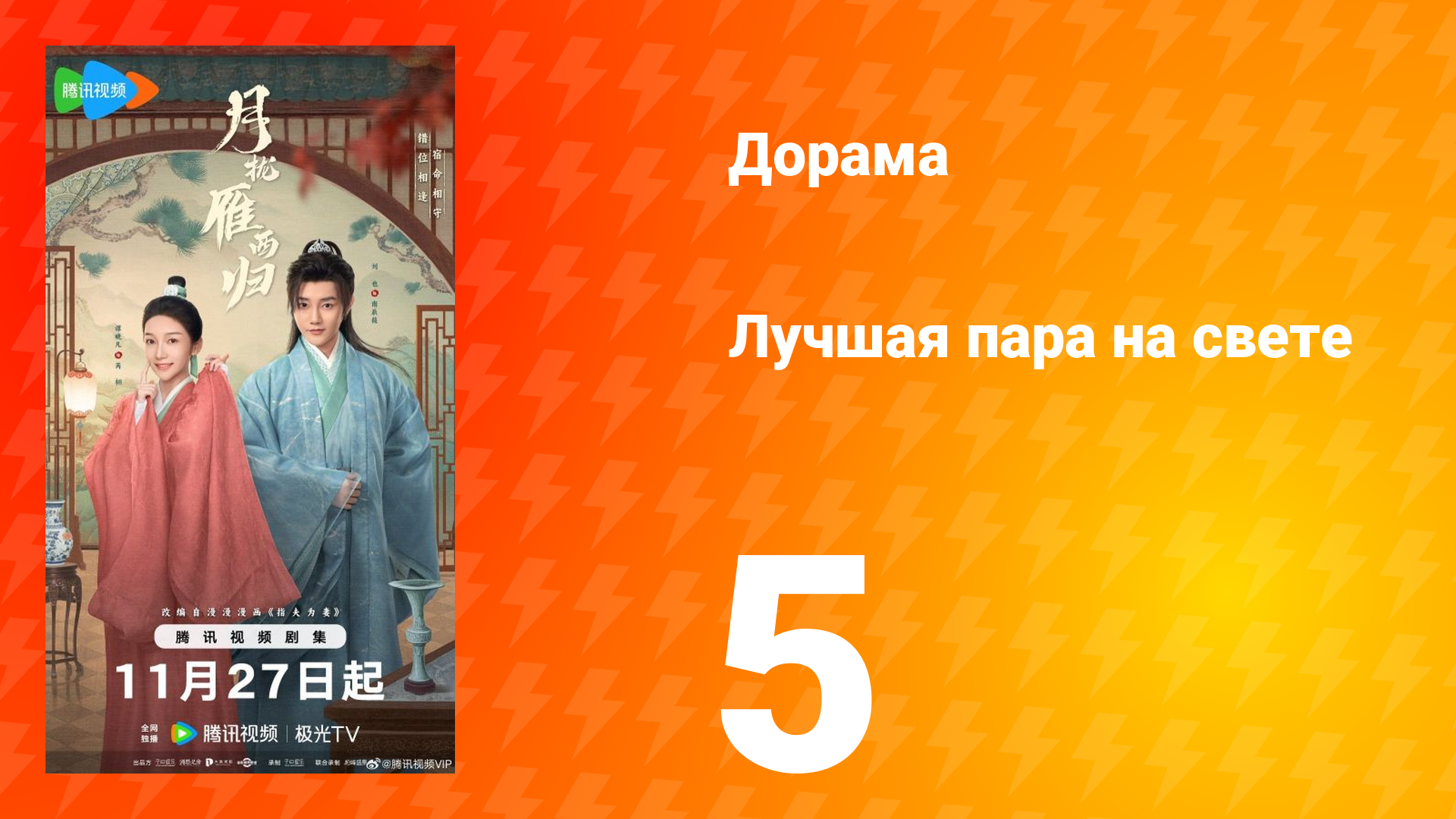 Лучшая пара на свете 5 серия