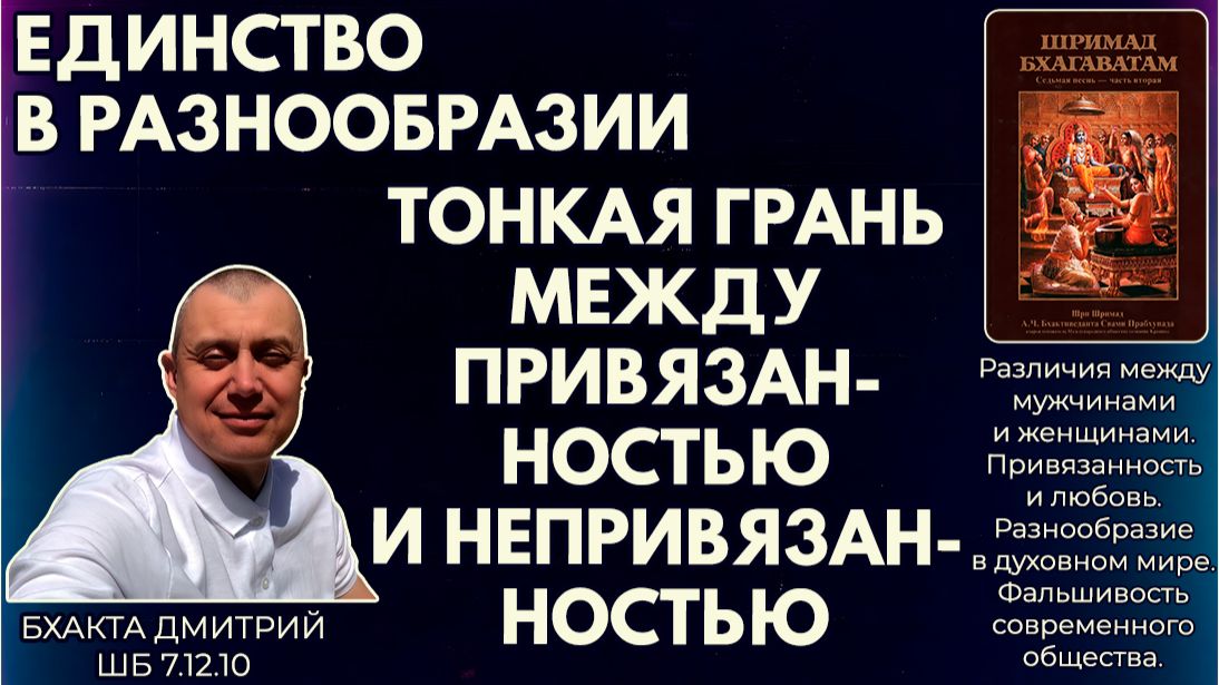Единство в разнообразии. Тонкая грань между привязанностью и непривязанностью. Дмитрий. ШБ 7.12.10
