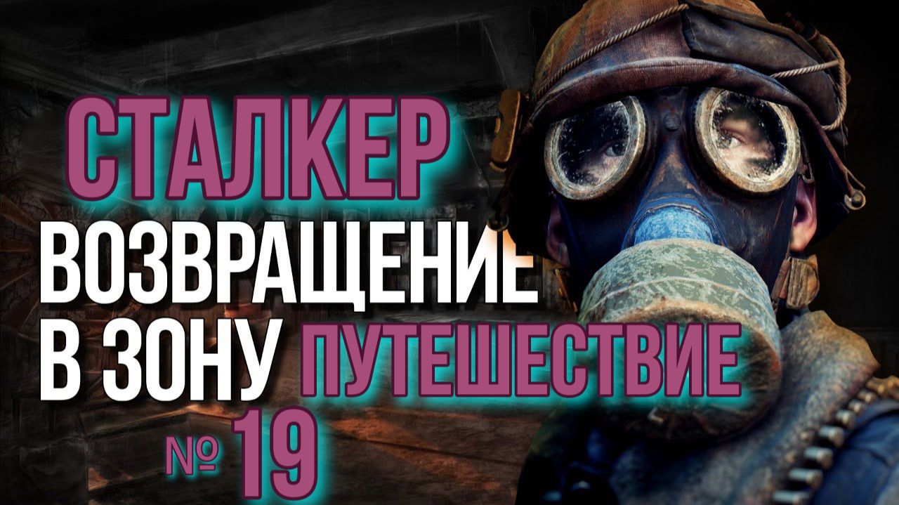 Возвращение.Путешествие. № 19 База сектантов