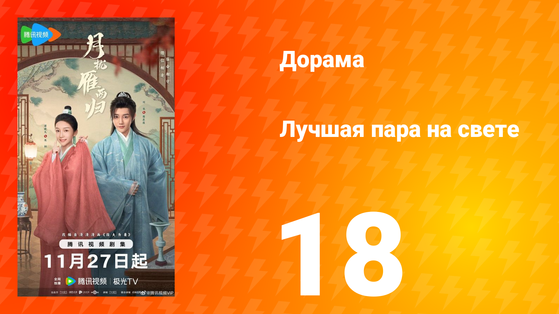 Лучшая пара на свете 18 серия