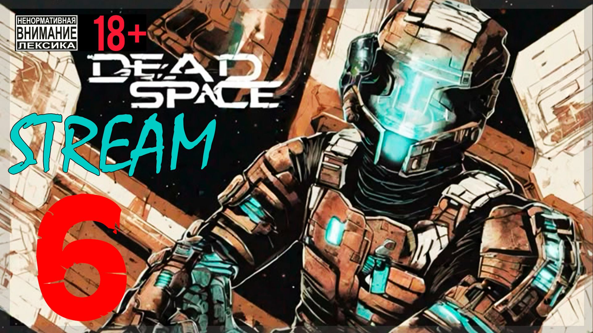 Мёртвый космос / Финал ☠ Dead Space / Original #6