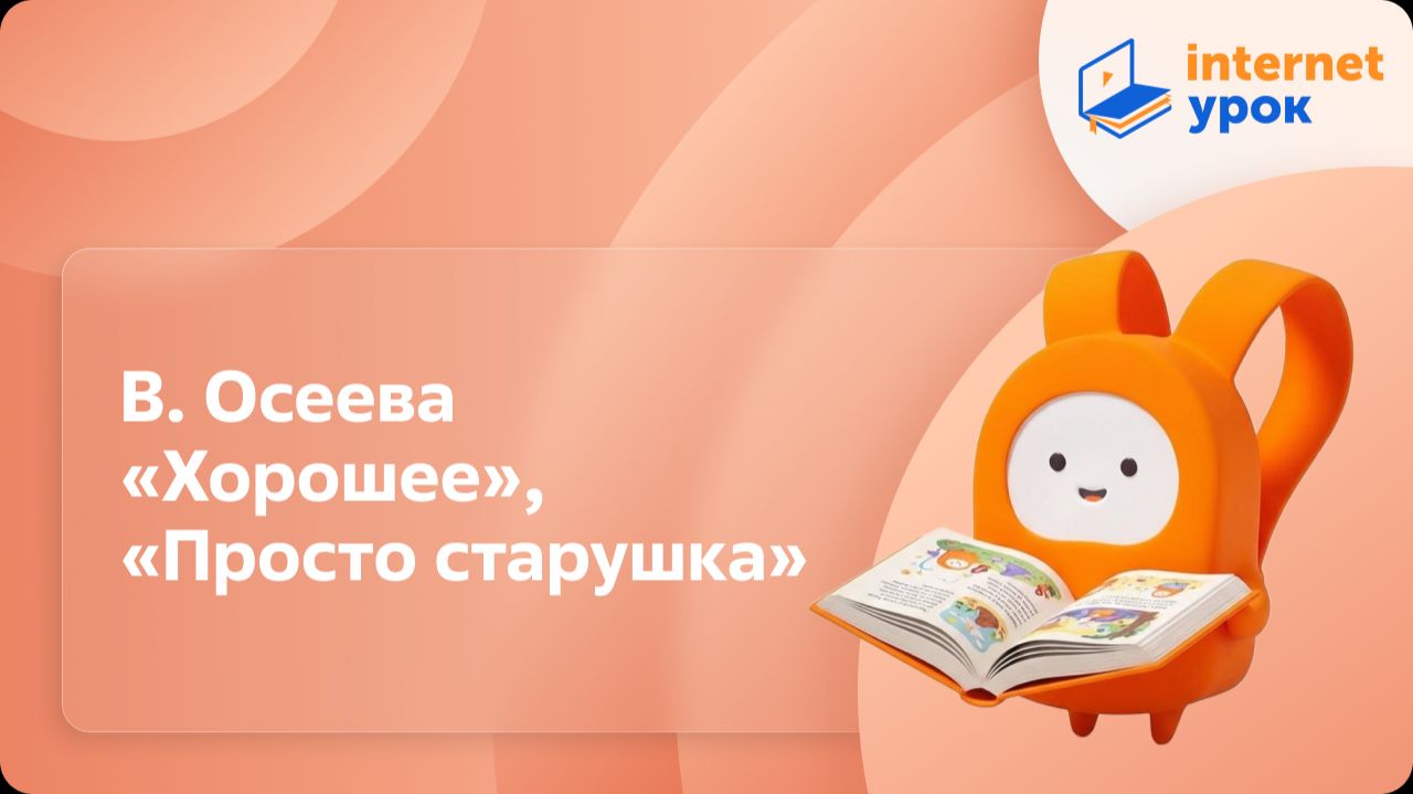 Литературное чтение 2 класс. В. Осеева «Хорошее», «Просто старушка»