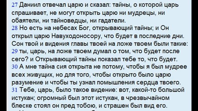 ДАНИИЛА 2 глава