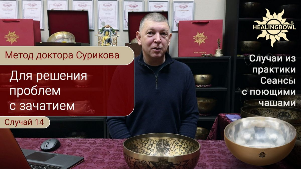 14 Healingbowl® - решение проблем С ЗАЧАТИЕМ