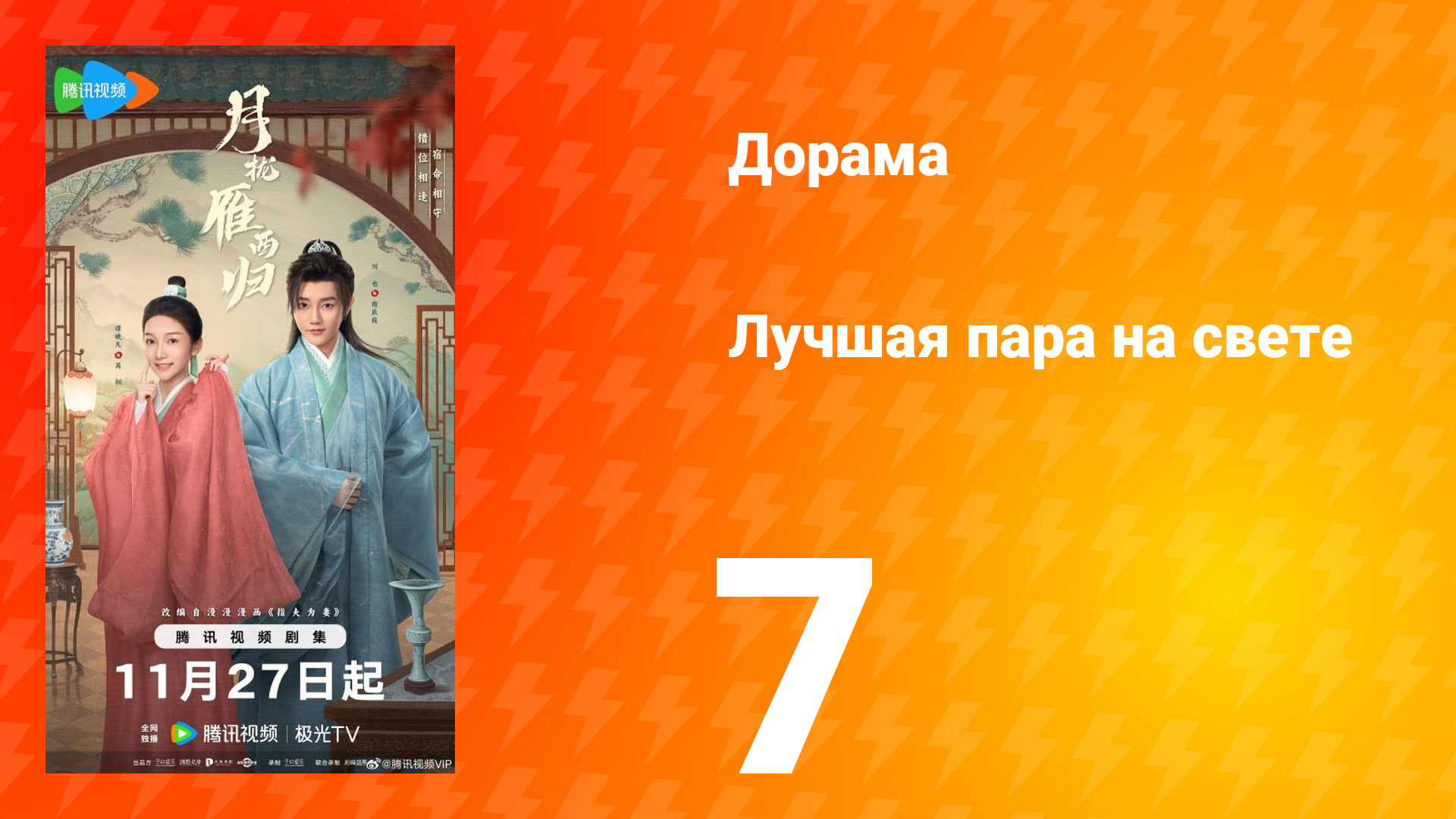 Лучшая пара на свете 7 серия