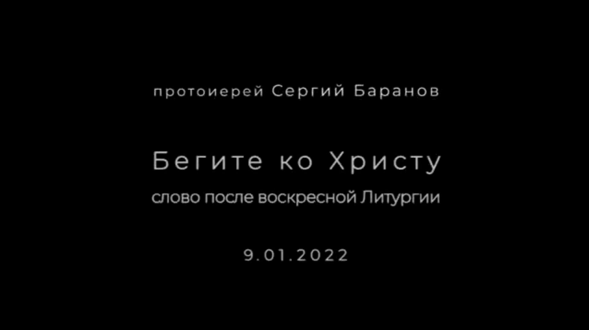 Ошибаться можно, врать нельзя. Протоиерей Сергий Баранов. 9.11.2024.